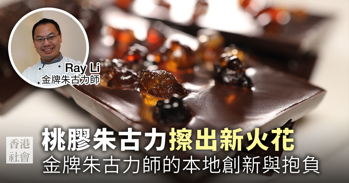 桃膠朱古力擦出新火花 金牌朱古力師的本地創新與抱負｜大紀元時報 香港｜獨立敢言的良心媒體