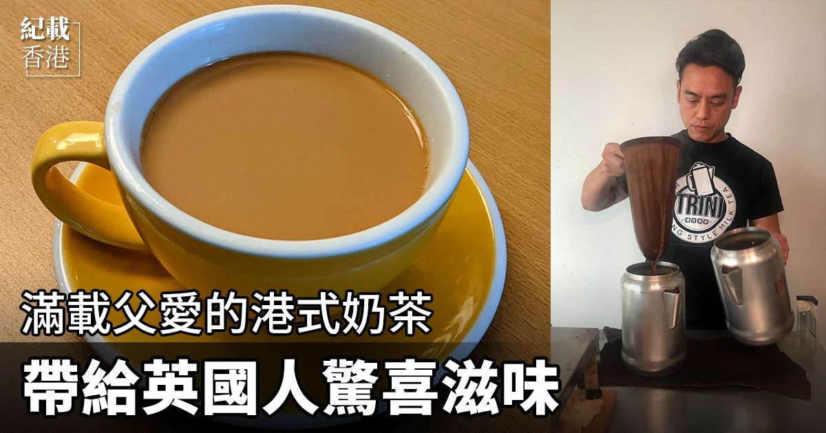 滿載父愛的港式奶茶 帶給英國人驚喜滋味｜大紀元時報 香港｜獨立敢言的良心媒體