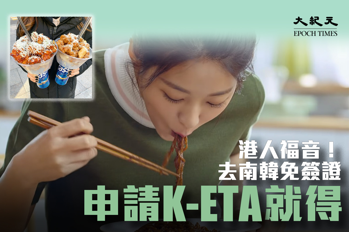 港人7月1日起可免簽證入境韓國需申請K-ETA – HongKonger in the UK 香港人在英國