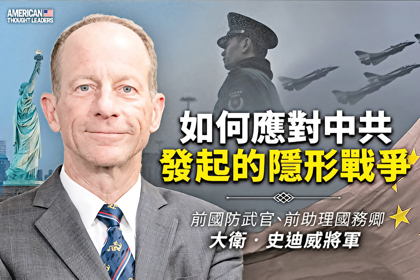 《思想領袖》大衛史迪威（David Stilwell）如何應對中共發起的隱形戰爭（一）｜大紀元時報 香港｜獨立敢言的良心媒體