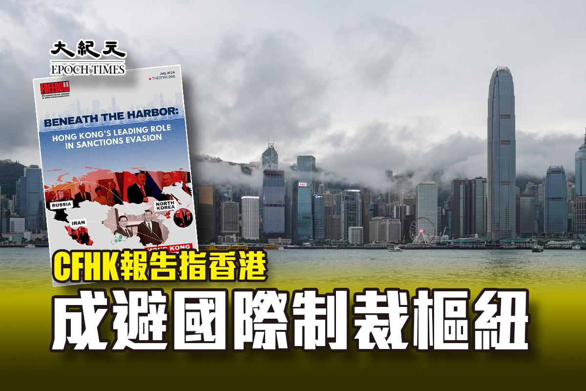 CFHK報告指香港成避國際制裁樞紐｜大紀元時報 香港｜獨立敢言的良心媒體
