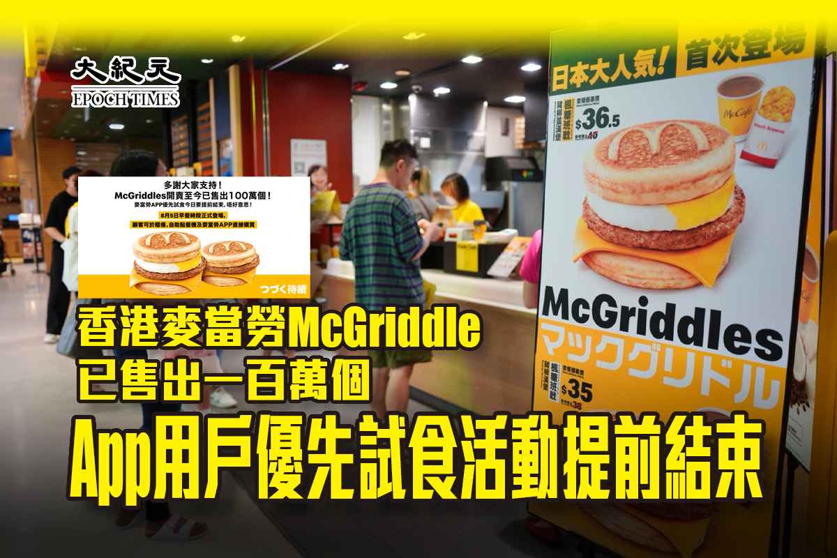 香港麥當勞McGriddle已售出一百萬個 App用戶優先試食活動提前結束｜大紀元時報 香港｜獨立敢言的良心媒體
