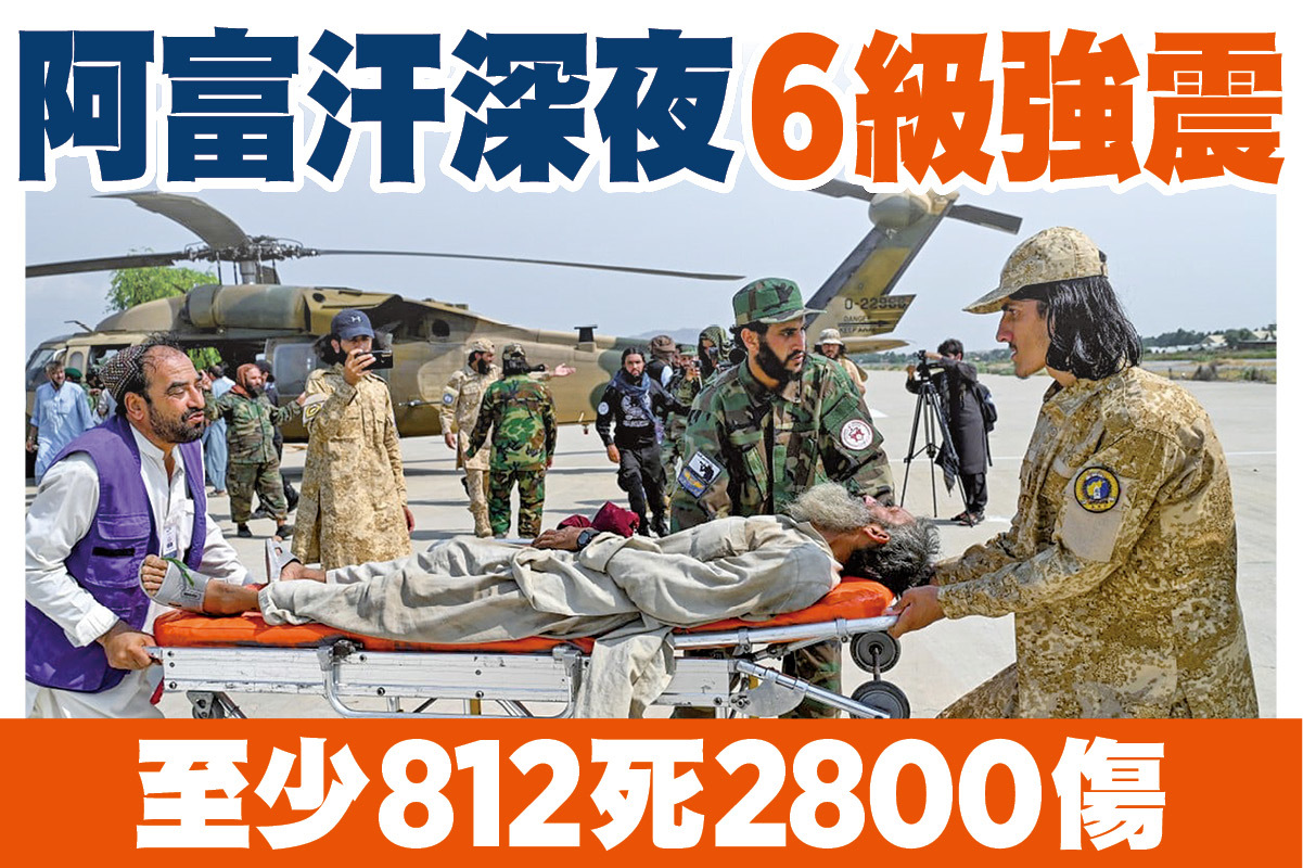 【A1頭條】阿富汗深夜6級強震 至少812死2800傷｜大紀元時報 香港｜獨立敢言的良心媒體