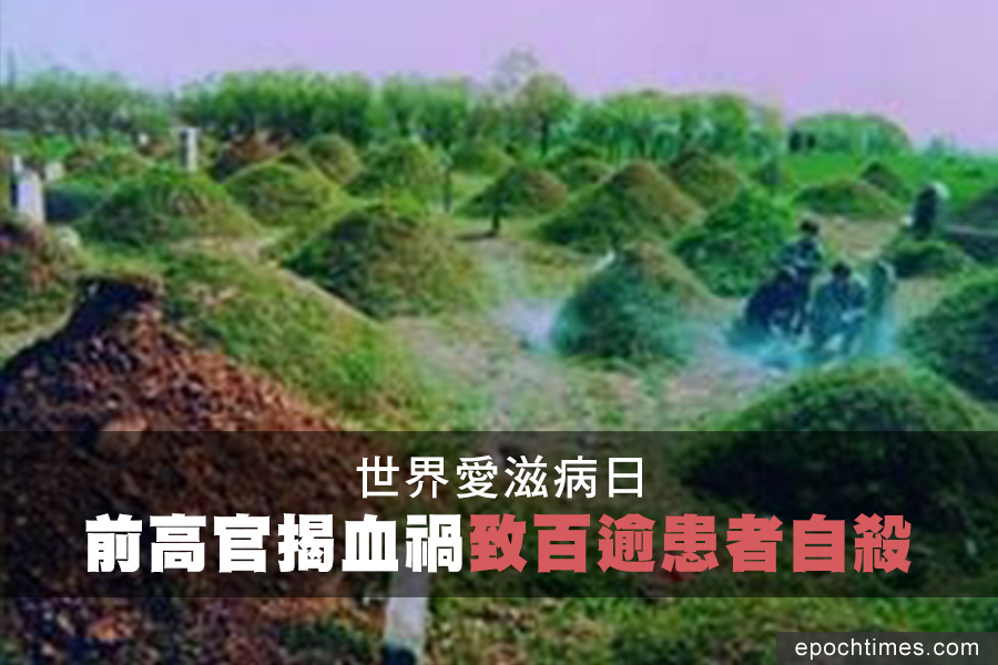 世界愛滋病日 前高官揭血禍致百逾患者自殺｜大紀元時報 香港｜獨立敢言的良心媒體